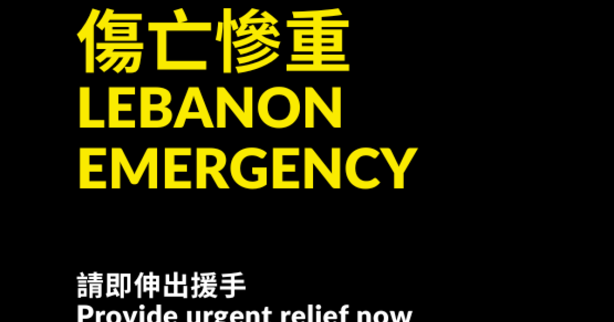 LEBANON EMERGENCY – PROVIDE URGENT RELIEF